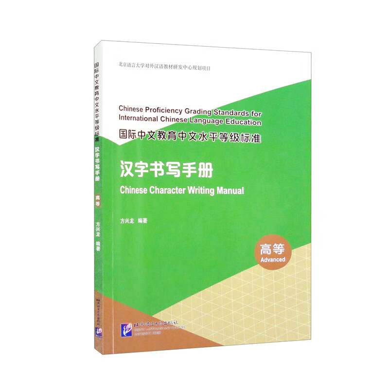 国际中文教育中文水平等级标准 汉字书写手册（高等）