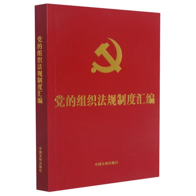 党的组织法规制度汇编