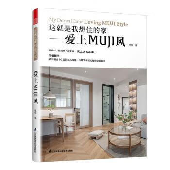 【S】 这就是我想住的家爱上MUJI风 仲怡 江苏凤凰科学技术出版社 9787571326081
