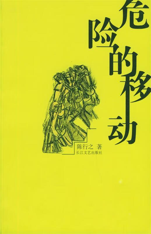 危险的移动【好书】