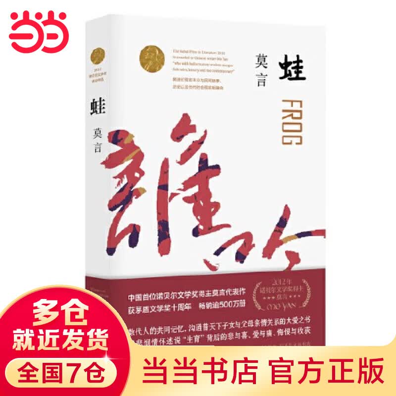 【当当 书籍】莫言作品集 鳄鱼 莫言新书 生死疲劳 晚熟的人 丰乳肥臀 蛙 红高粱等 套装单册可选 诺贝尔文学奖 文学 蛙