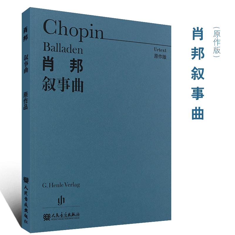 肖邦叙事曲 (波)肖邦 原作版解读  肖邦叙事曲钢琴基础练习曲教材教程书 人民音乐出版社音乐教材