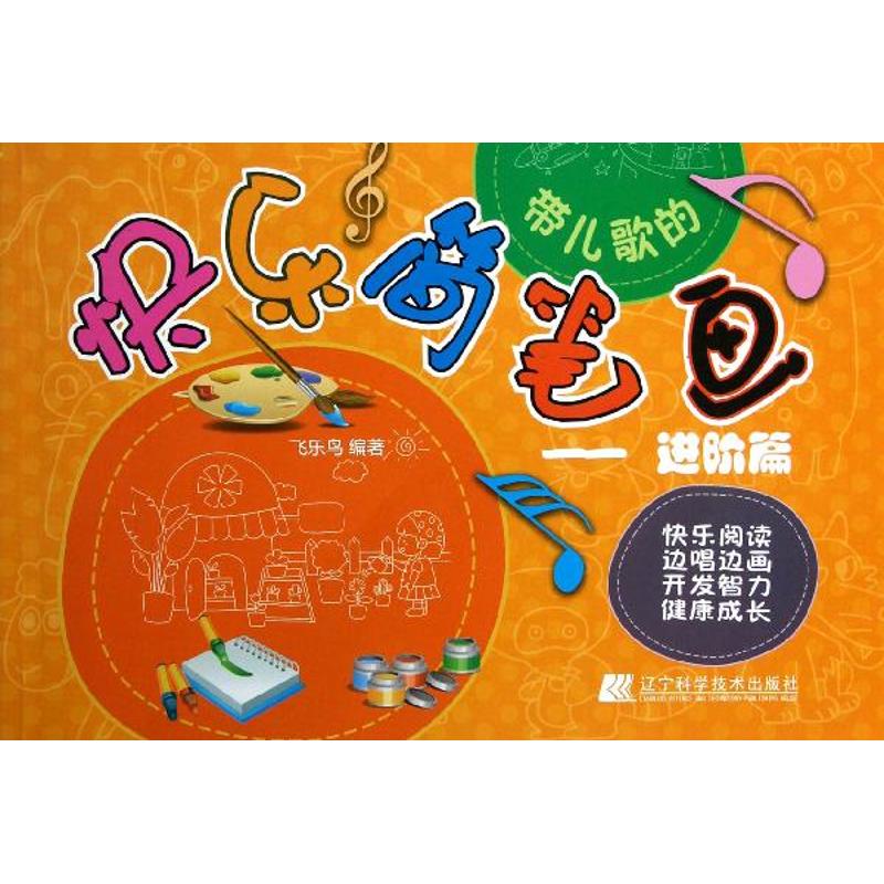 带儿歌的快乐简笔画：进阶篇