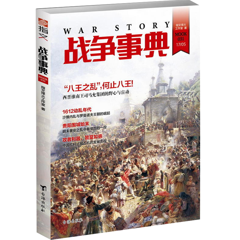 【包邮】军事史战争事典 战争事典031（定价79.8）