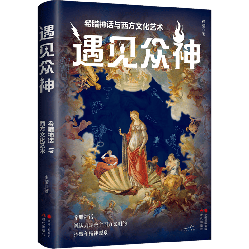遇见众神(希腊神话与西方文化艺术)(精)