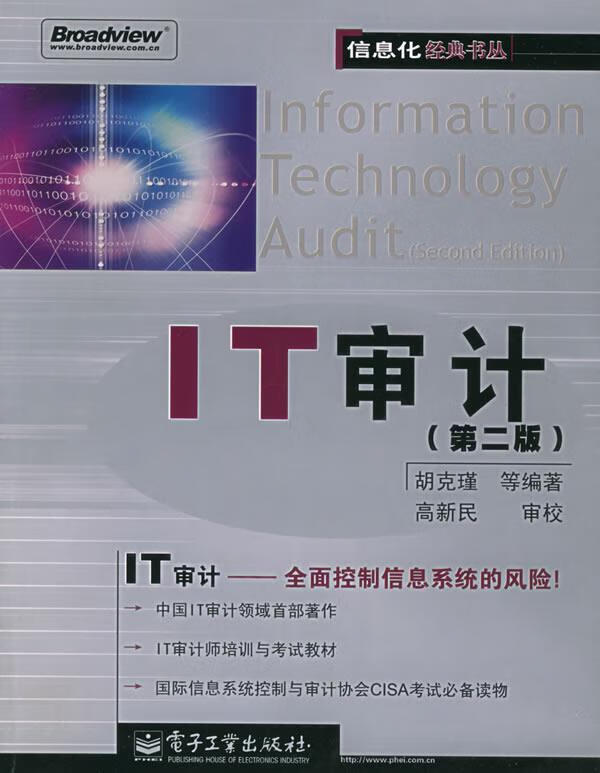 IT审计 第二版【，放心购买】