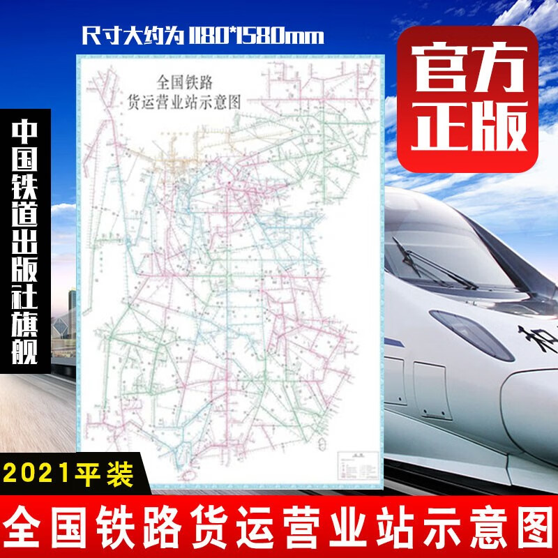 全国铁路货运营业站示意图（平装）1180mm*1580mm 中国铁道出版社2021