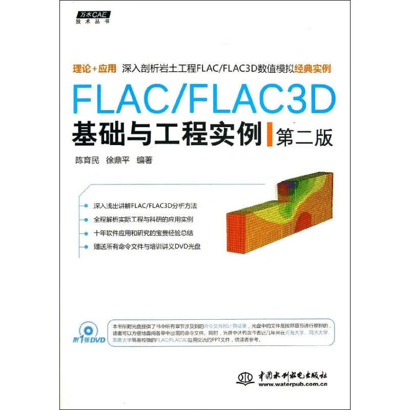 FLAC/FLAC3D基础与工程实例(第2版)/万水CAE技术丛书