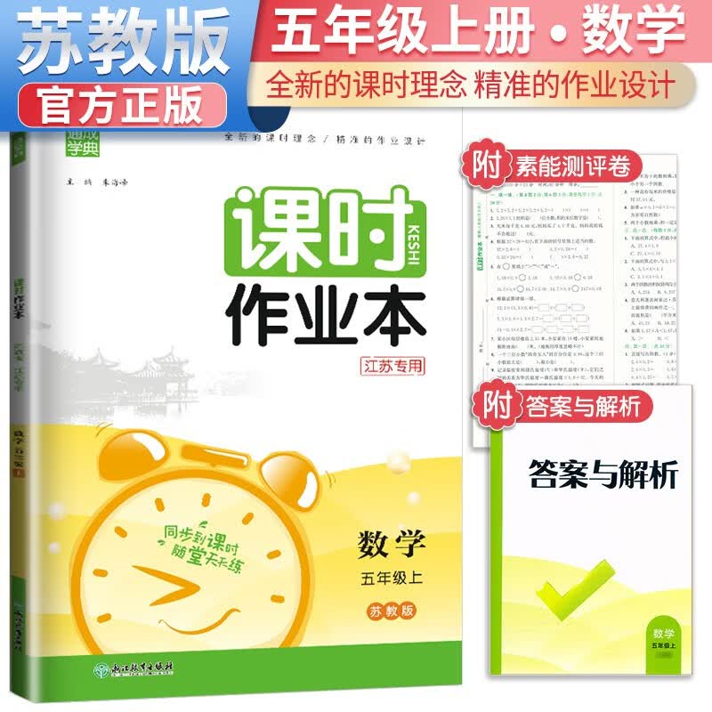 [苏教版]2023秋课时作业本五年级数学上册苏教版 五年级数学上册同步训练课时作业本随堂练习册天天练 通城学典