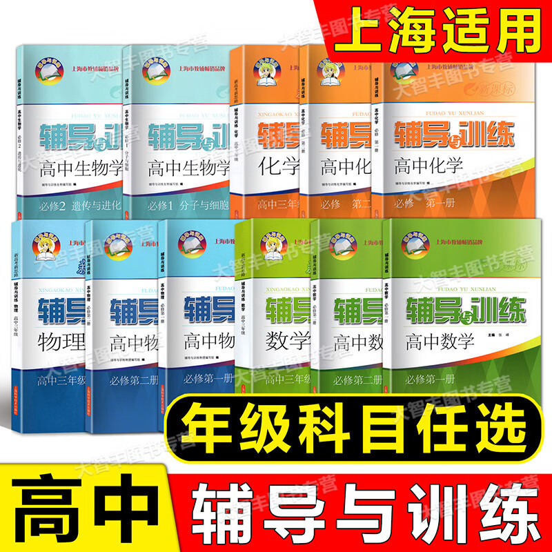 新思路辅导与训练高中数学物理化学生物学必修一/二 高1上下 高三 化学 必修2 高中通用