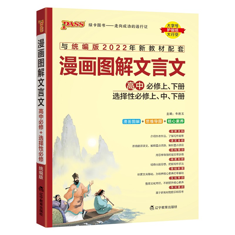 高中漫画图解文言文 必修+选择性必修 统编版【新教材】 高中文言文一本通 文言文阅读训练译文及赏析 23版 pass绿卡图书