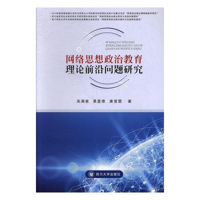 网络思想政治教育理论前沿问题研究 吴满意,景星维,唐登蕓 著【好书，下单速发】