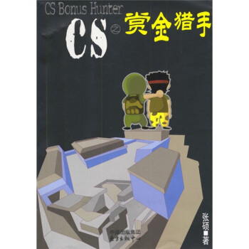 CS之赏金猎手 张硕 著【书】