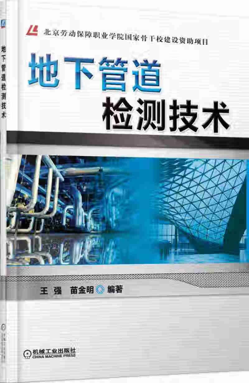 【书】地下管网检测技术