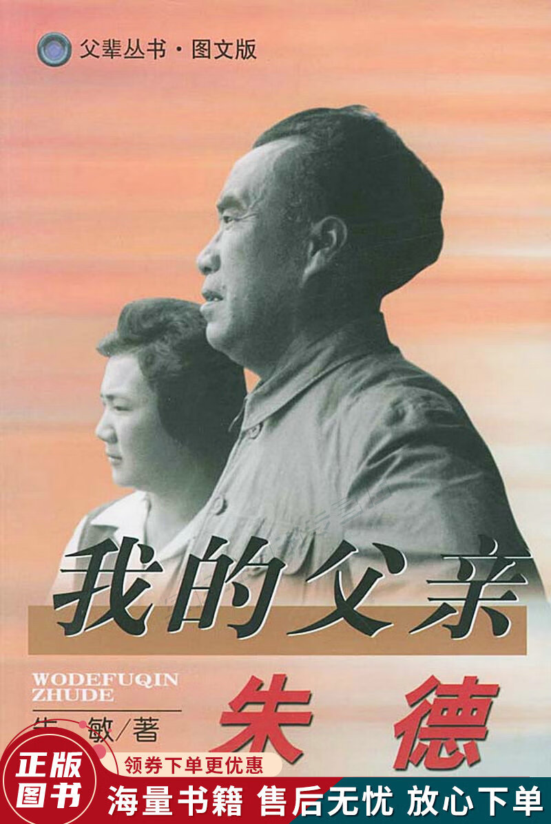 我的父亲朱德图文版