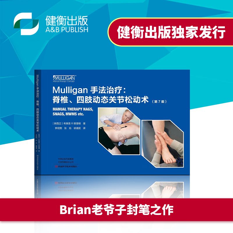 新版mulligan手法治疗第7版七脊椎四肢动态徒手关节松动术李宏图