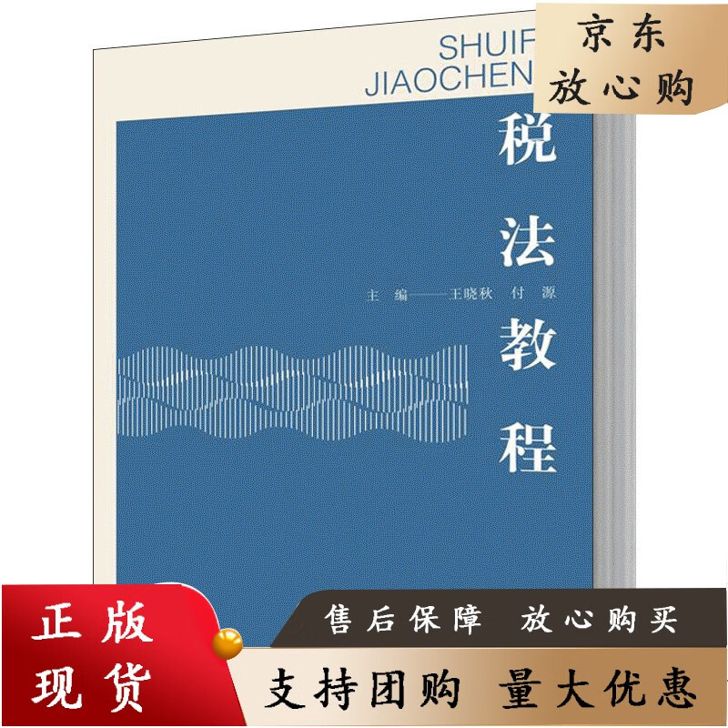 税法教程 晓秋 付源 /中国人民大学出版社