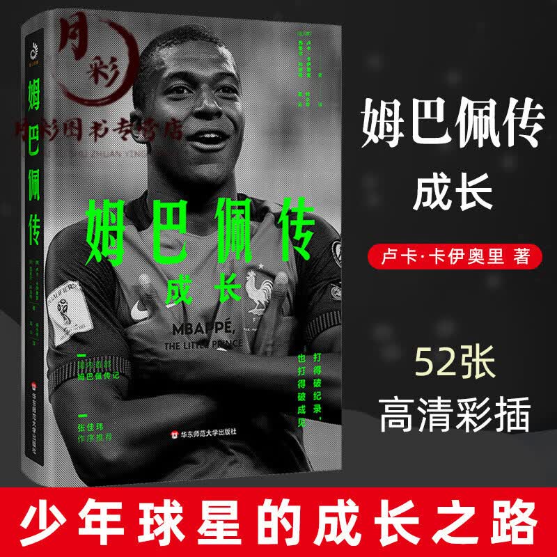 姆巴佩传成长卢卡卡伊奥里/西里尔/B7科洛特有望梅西C罗的少年球星那些年我们一起追的足球星体育足球自+