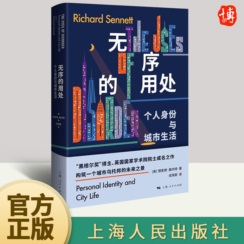 无序的用处 理查德·桑内特 著 戎渐歆 译 展示西方现代城市 “有序”的社区是如何将人们固化的 社会科学总论 上海人民出版社
