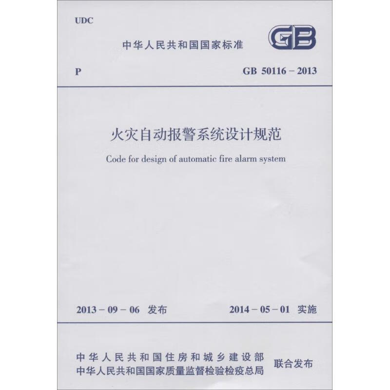 GB50116-2013火灾自动报警系统设计规范 无 著 计量标准