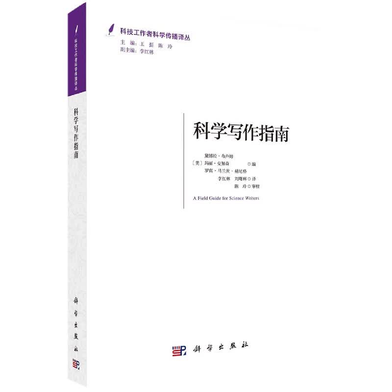 科学写作指南/科技工作者科学传播译丛