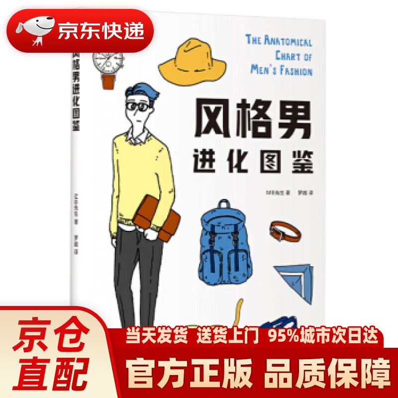 【新华】风格男进化图鉴 MB先生,罗越 南海出版公司