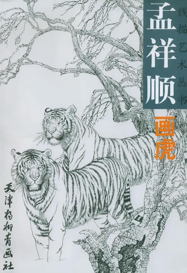 孟祥顺画虎 孟祥顺 绘【书】