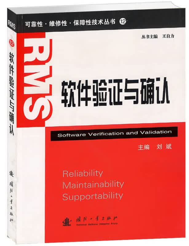 【书】软件验证与确认
