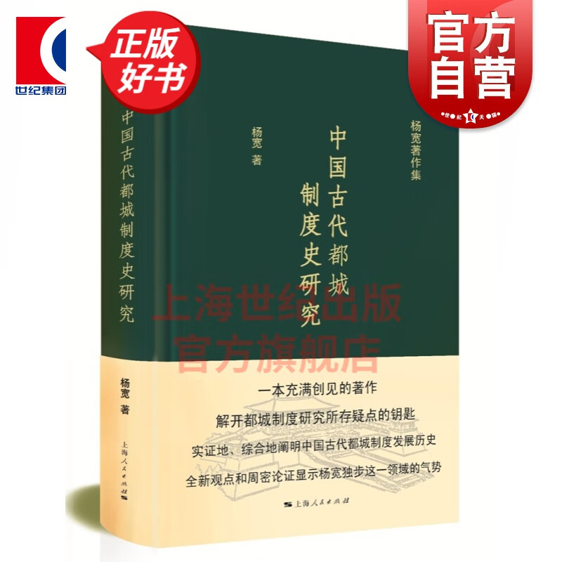 中国古代都城制度史研究 杨宽著作集 上海人民出版社