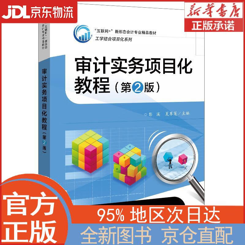 【全新畅销书籍】审计实务项目化教程（第2版） 彭溪 电子工业出版社