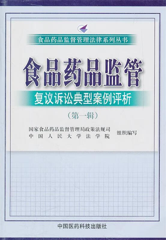 食品药品监管复议诉讼典型案例评析第1辑