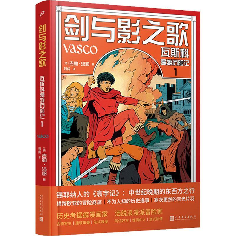 剑与影之歌:瓦斯科漫游历险记(1)(图像小说)吉勒·沙耶人民文学出版社有限公司97870201736