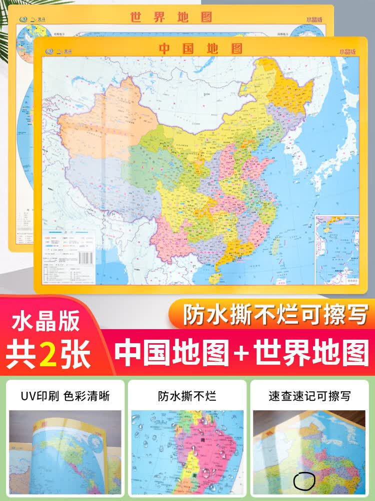 【共2张水晶版】2022版中国世界地图地理图学生专用 中国政区世界全图 中国地图出版社 教学挂图 约59*42cm 76854