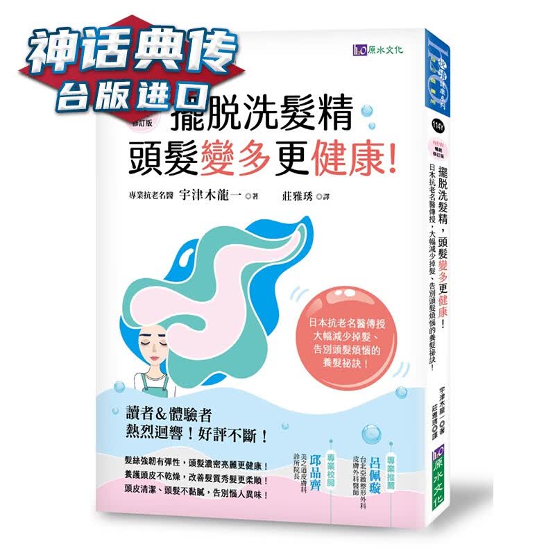 摆脱洗发精，头发变多更健康！[修订版] 原水宇津木龙一【神话典传】