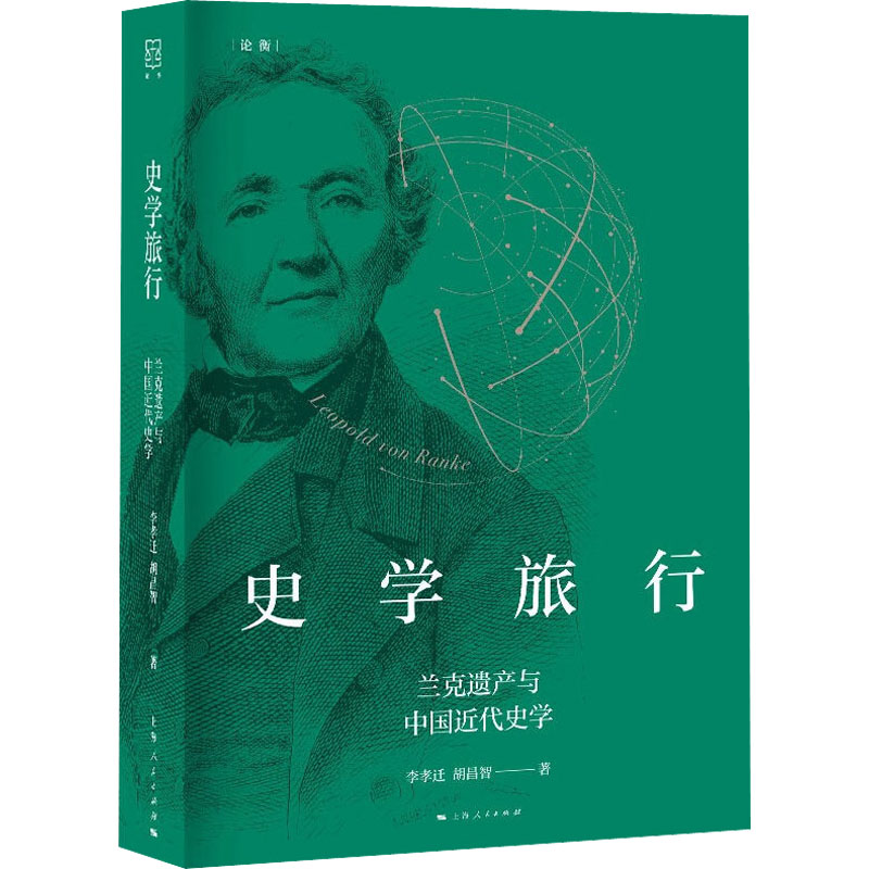 史学旅行 兰克遗产与中国近代史学 图书