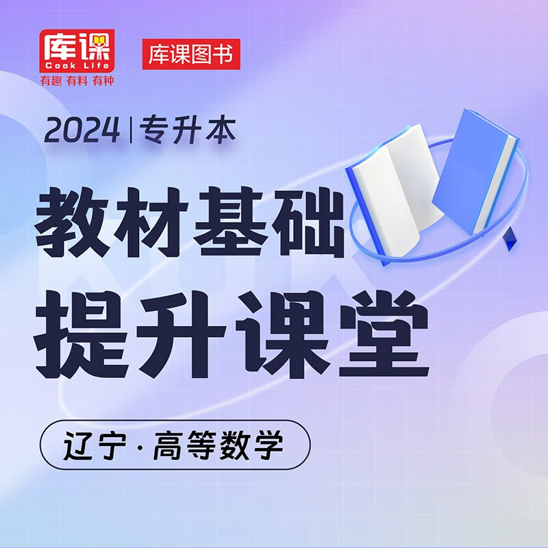 库课网校2024辽宁专升本网课教材基础提升课英语计算机基础数学直播录播课复习资料 辽宁专升本网课视频课程讲义教材复习资料 【高等数学】教材基础提升课