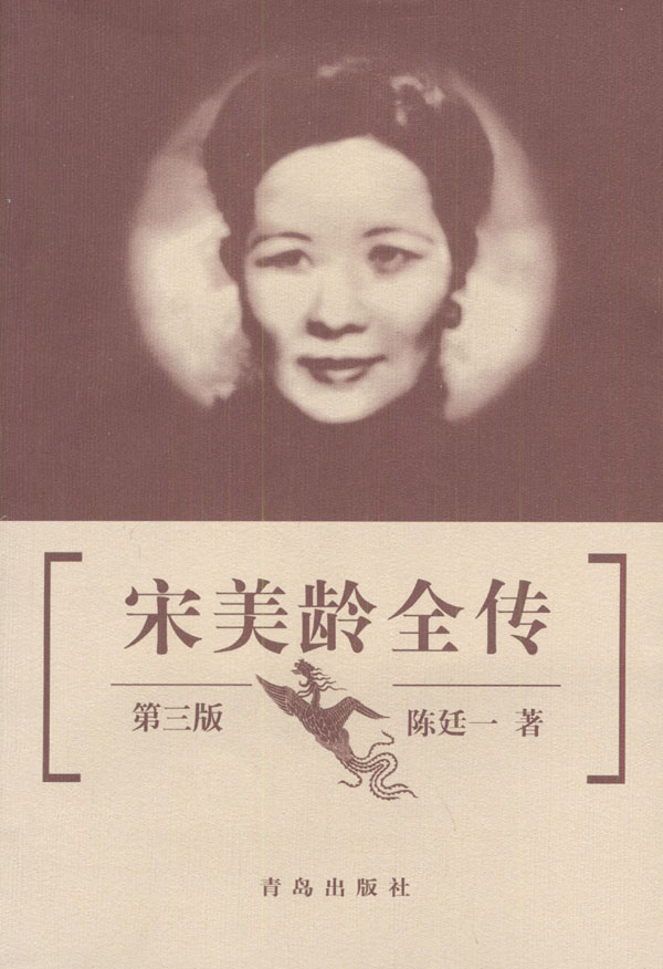 宋美龄全传(第三版)【现货】