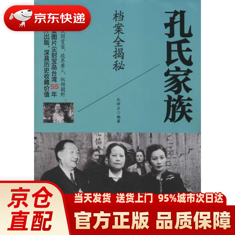 孔氏家族档案全揭秘 孔祥云 华文出版社 9787507535358