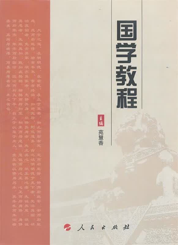 国学教程 苑慧香主编
