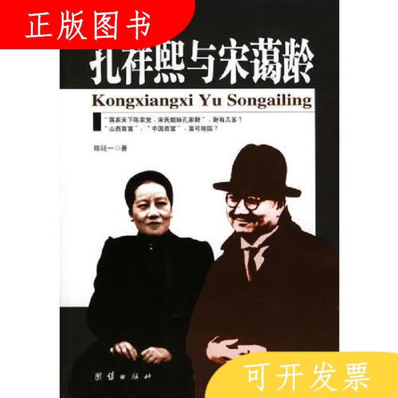 团结出版社孔祥熙与宋蔼龄9787801307651陈廷一