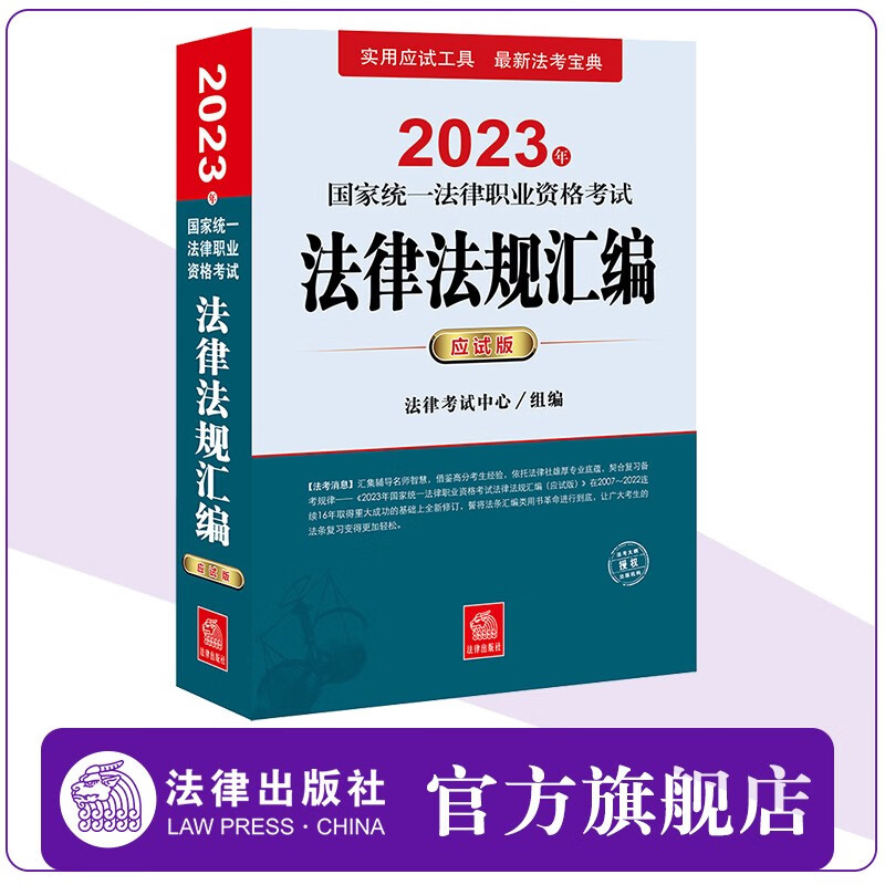 现货速发 2023年国家统一法律职业资格考试法律法规汇编（应试版） 法律考试中心组编 法考工具书 含新修正立法法 法律出版社