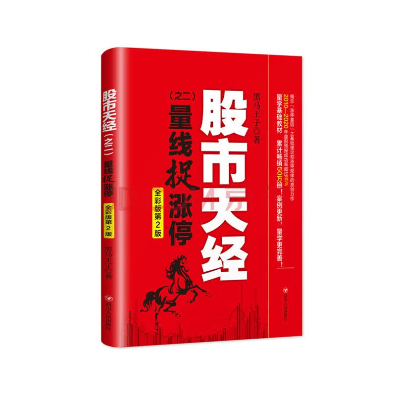 股市天经（之二）：量线捉涨停（全彩版第2版）