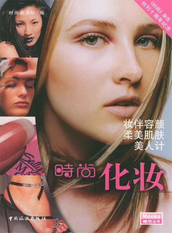 时尚化妆 《时尚》 杂志 编 中国旅游出版社