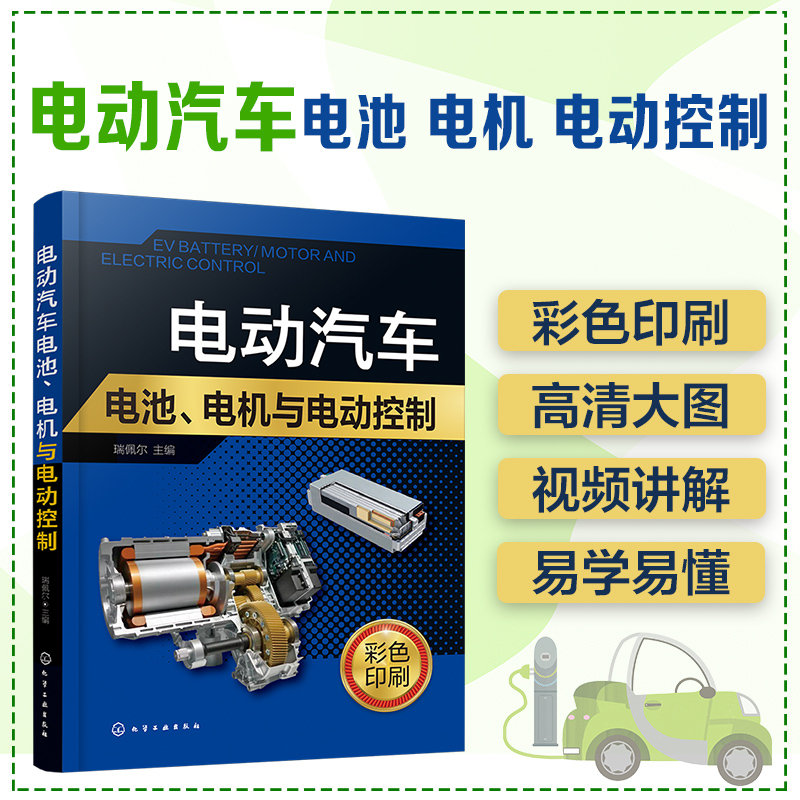 电动汽车电池电机与电动控制