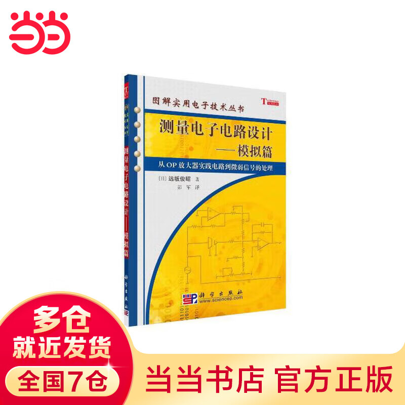 测量电子电路设计——模拟篇