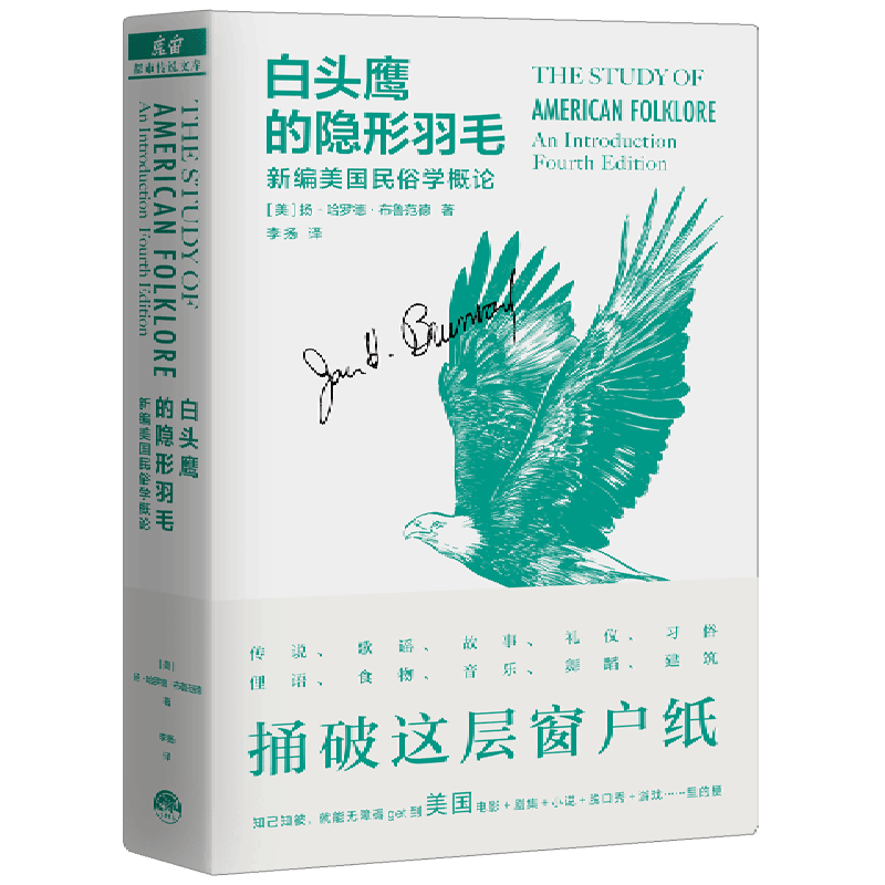 白头鹰的隐形羽毛(新编美国民俗学概论)