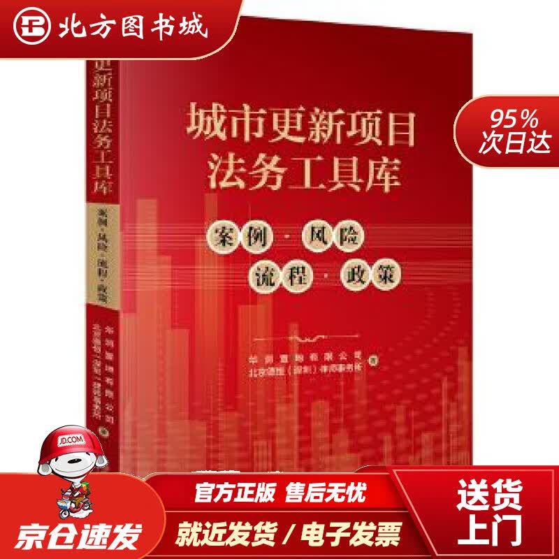 【现货】城市更新项目法务工具库：案例·风险·流程·政策华润置地有限公司,北京德恒(深圳)律师事务所著法 北方图书城