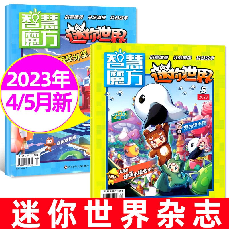【1-5月新】 迷你世界思维训练营杂志2023年5月12/11/10/9/8/7/6/5/4/3/2/1期青少年学生创意玩具期刊 2023全年订阅迷你世界杂志5期 【新2期】23年4+5月