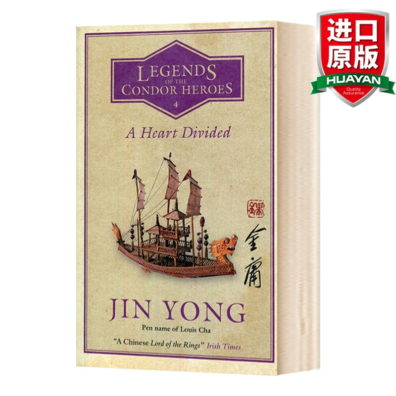 A Heart Divided Legends of he Condor Heroes Vol. IV 英文原版 射雕英雄传 卷4 英文版 进口英语原版书籍