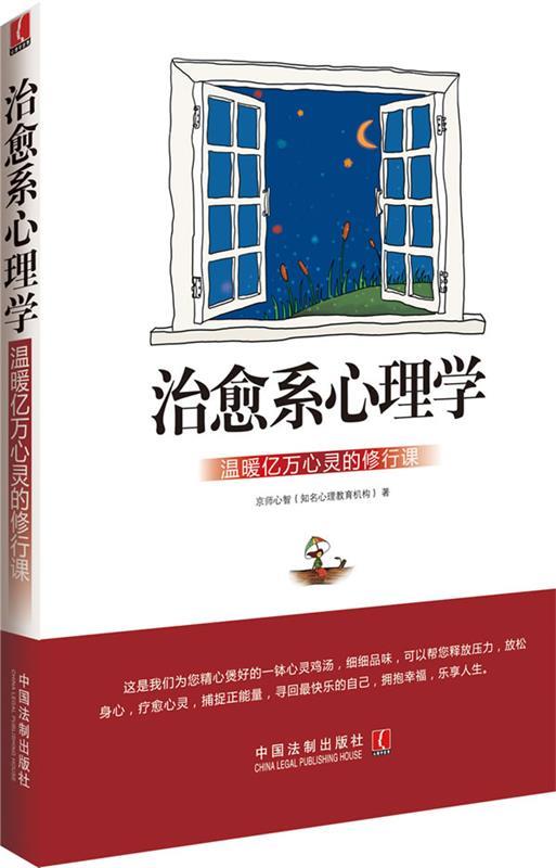 治愈系心理学:温暖亿万心灵的修行课 京师心智【书】